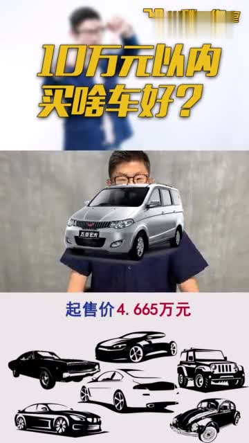 十万元以内买什么车好?