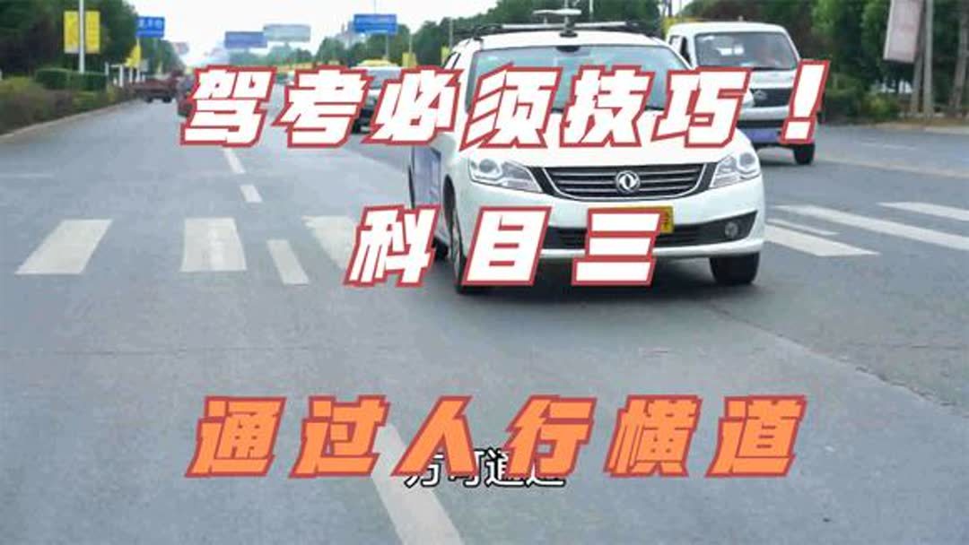 科目三你必须学会的考试技巧5~通过人行横道