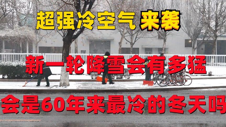 超强冷空气来袭,新一轮冷空气有多猛?会是60年来最冷的冬天吗?