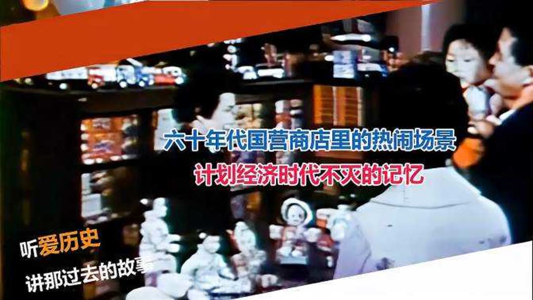六十年代国营商店里的热闹场景 计划经济时代不灭的记忆