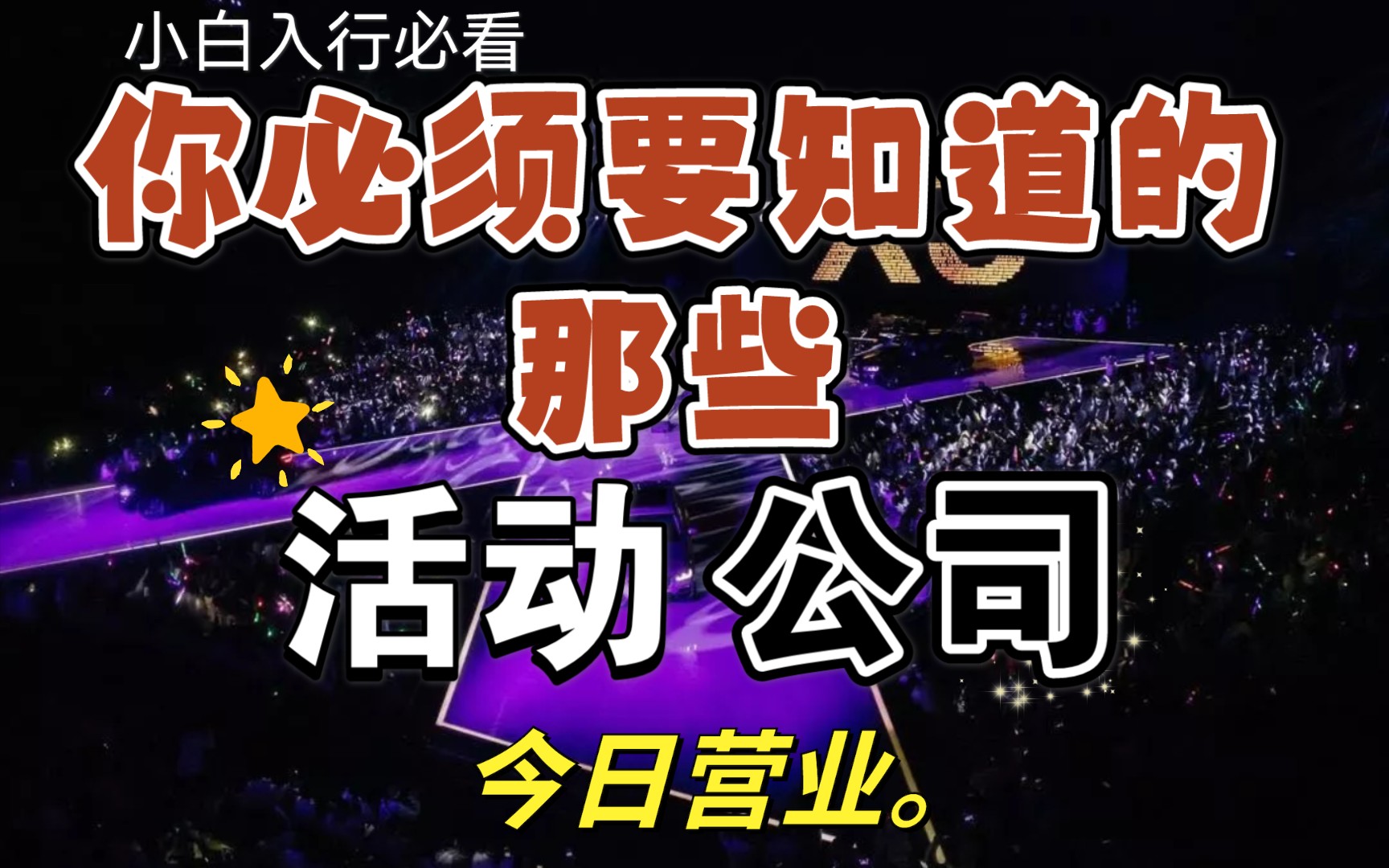 【入行说】必看系列-活动公司分享第一波|活动策划|小白入行|活动公关|...