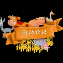 萌动物说 