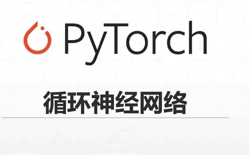 全程高能!Pytorch 入门到精通全教程 卷积神经网络 循环神经网络