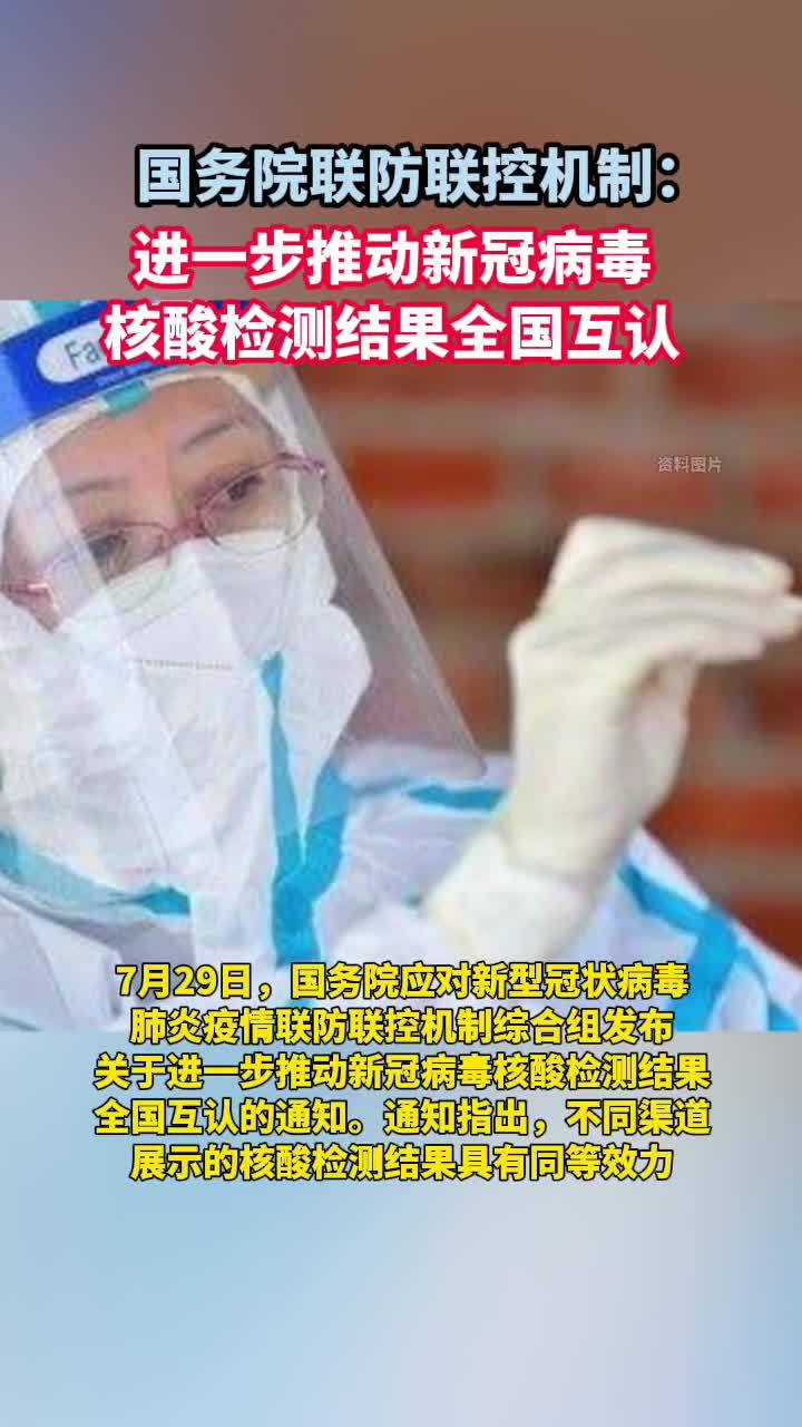 国务院联防联控机制:进一步推动新冠病毒核酸检测结果全国互认。