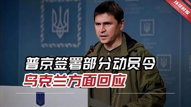 普京签署部分动员令,乌克兰方面回应:这是“绝对可以预见的”