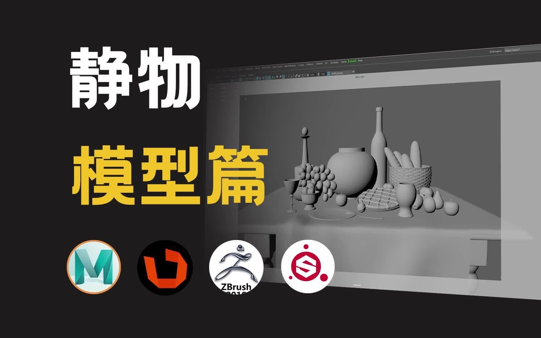 maya制作写实静物之模型篇