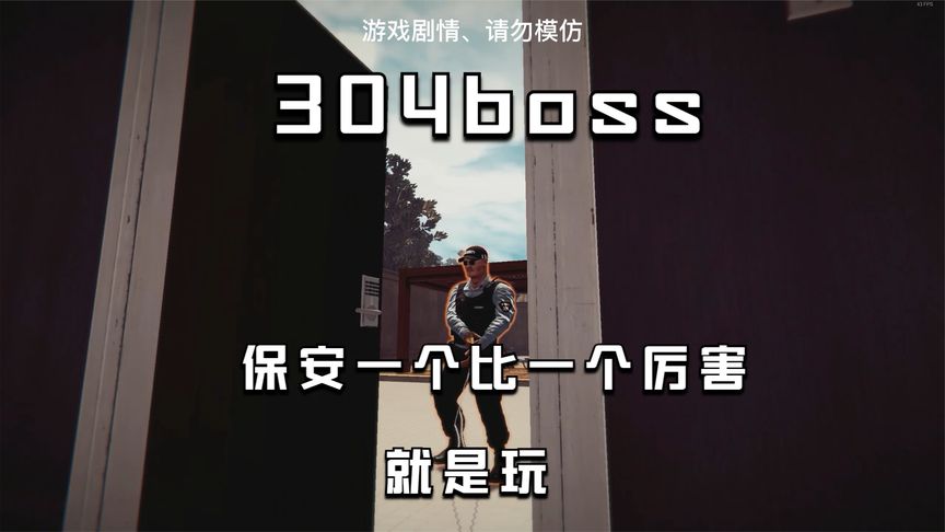 小偷模拟器,304BOSS家,老是被抓,保安一个比一个厉害