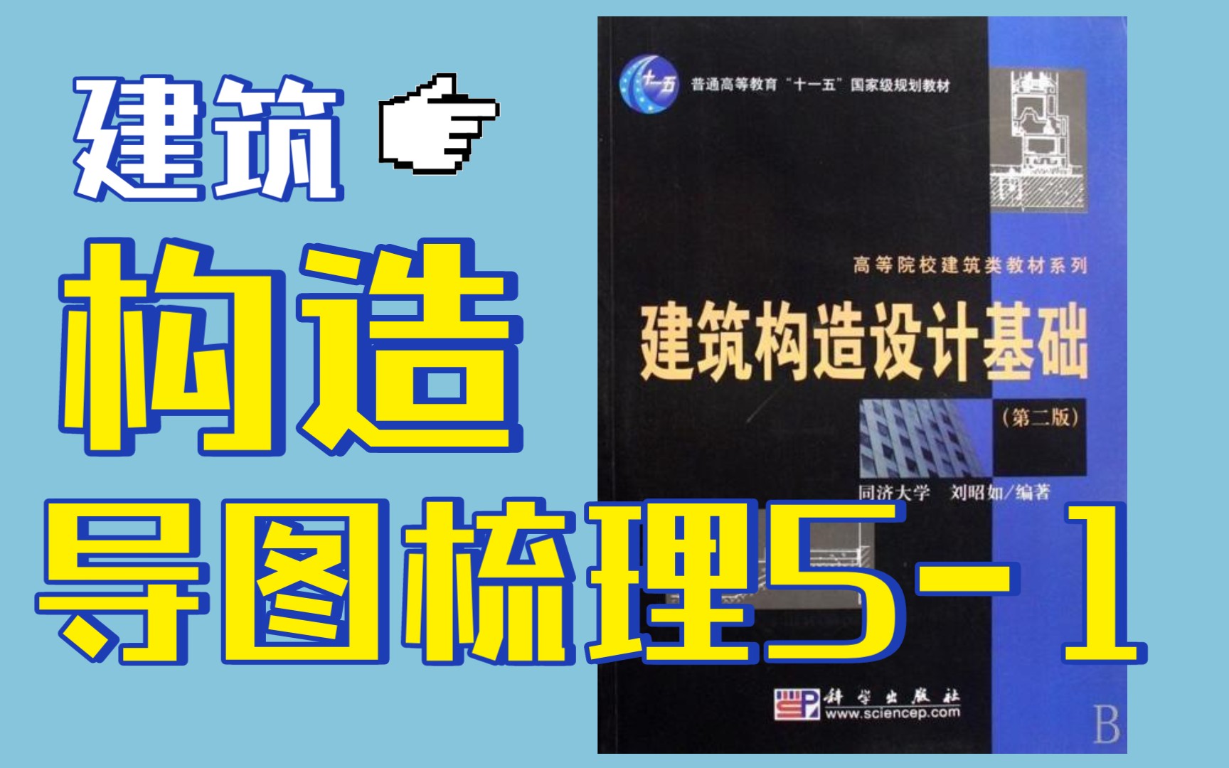 建筑构造设计基础导图梳理5-1