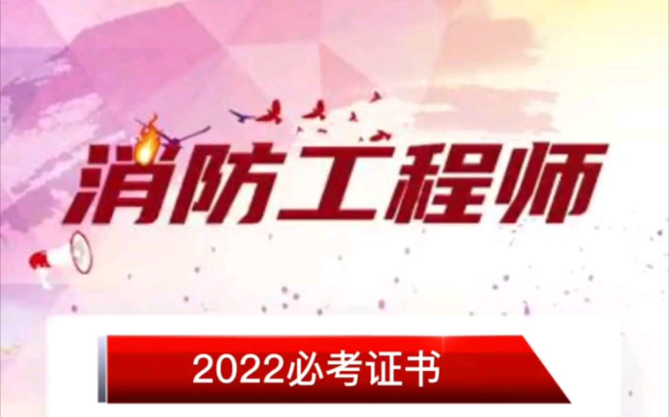 消防工程师2022年必考证书,一对一咨询。#证书#技能培训#人力资源...
