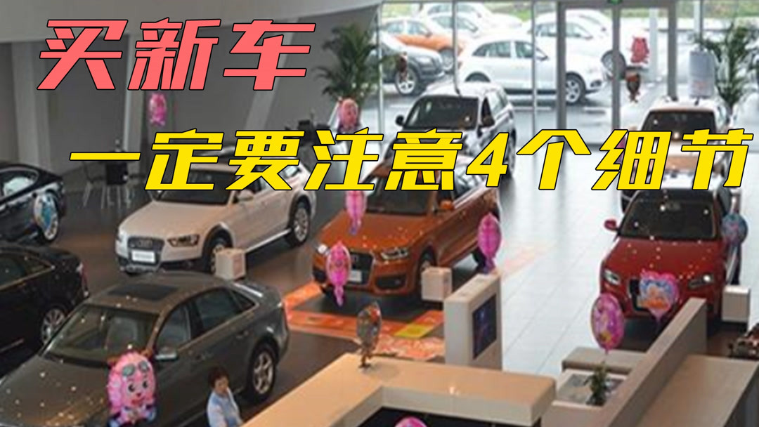 买新车一定要注意4个细节,4S店不告诉你,小心当了“冤大头”