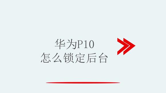 华为P10怎么锁定后台