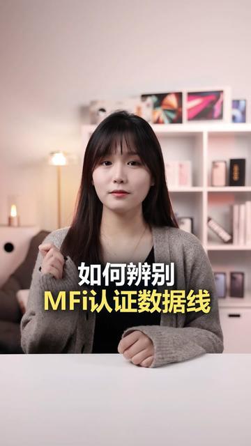 如何快速识别MFi认证数据线
