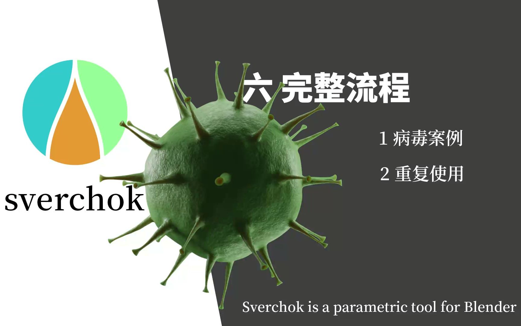 sverchok 六 完整案例-病毒