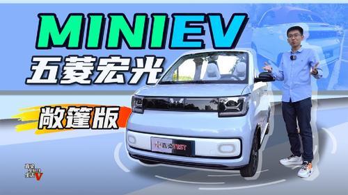 【嘉梁实测】试驾解读,五菱宏光MINIEV敞篷版,不到十万的敞篷车