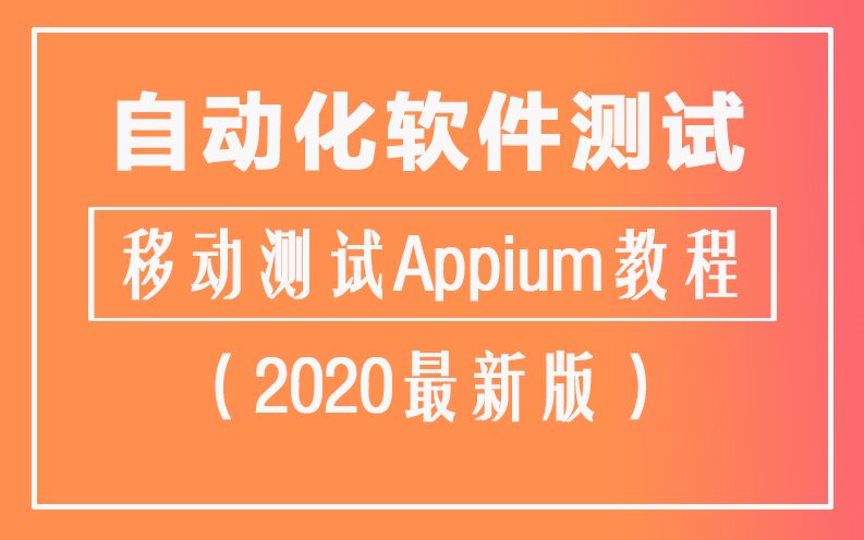 【怪人社区】appium移动端测试特训课 1天掌握Python自动化测试开发...