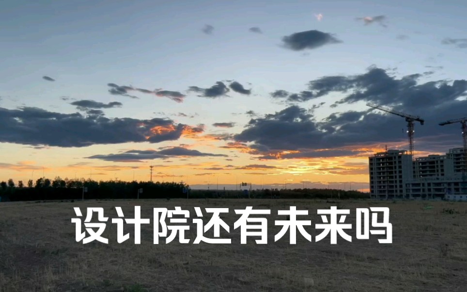 行业加速下行,设计院的未来在哪里?