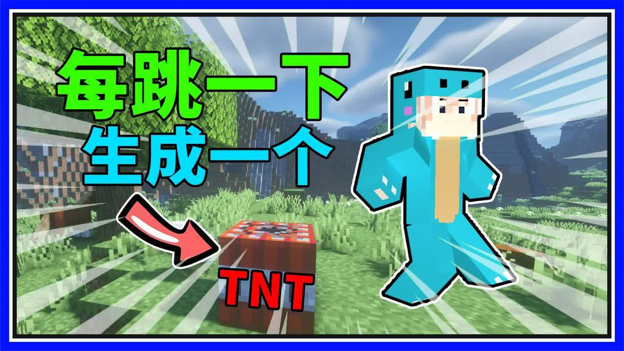 小周:每跳一下就生成一个TNT!该如何生存?我的世界趣味数据包