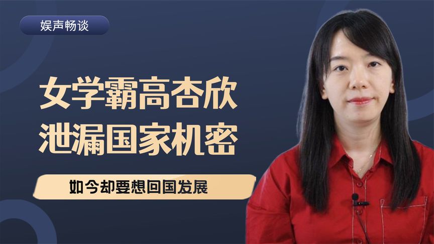 清华女学霸高杏欣,为获美绿卡泄漏“国家机密”,今却想回国发展