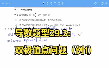 【高考数学】导数题型29.3:双极值点问题(例1)
