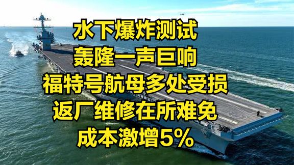 轰隆一声巨响,福特号航母受损,返厂维修在所难免,成本激增5%