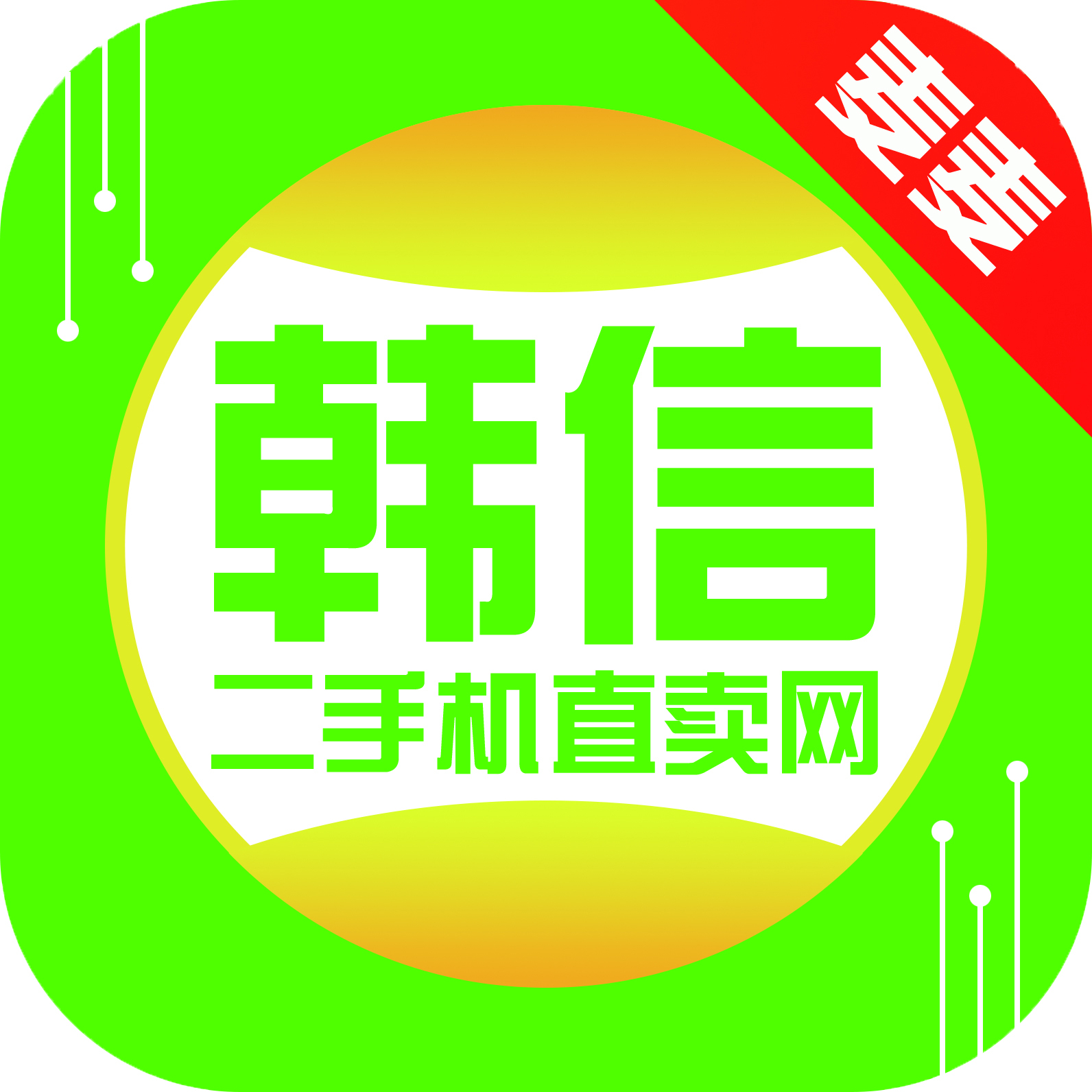 韩信二手机直卖网 