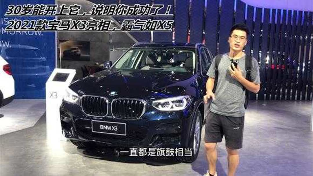 30岁能开上它,说明你成功了!2021款宝马X3亮相,霸气如X5
