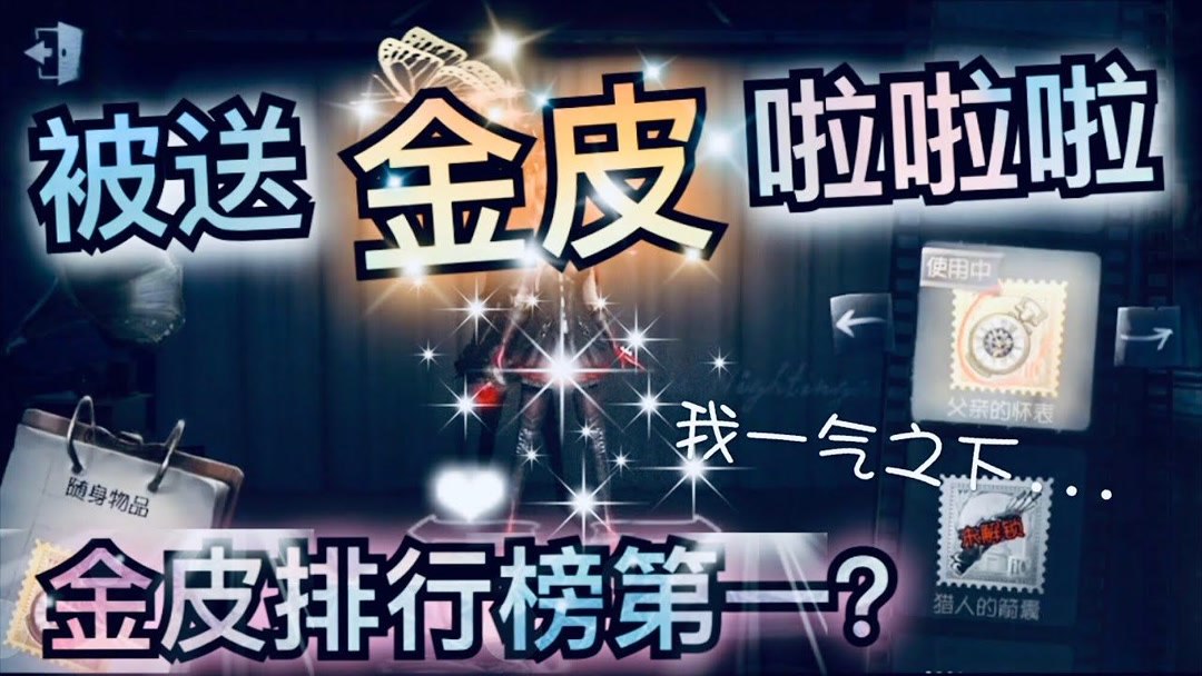 【第五人格】被赠送金皮排行榜第一!我一气之下.金皮大效,
