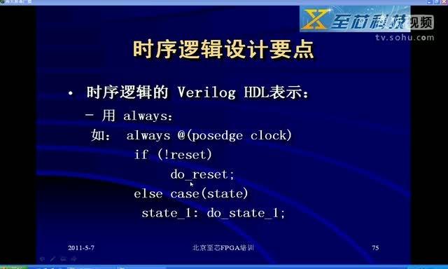至芯科技FPGA视频教程之时序逻辑设计要点(夏宇闻)