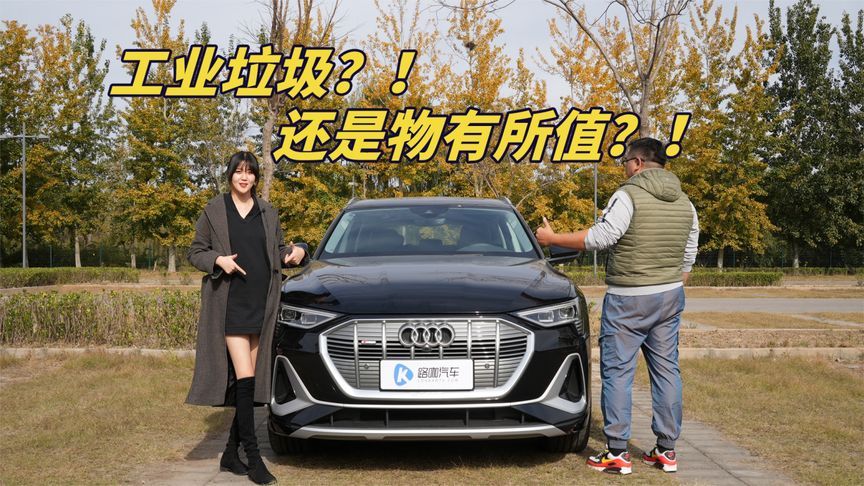 60万的奥迪电动车无人问津!这台车值在哪里?