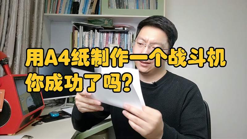 用A4纸制作一个战斗纸飞机,你成功了吗?