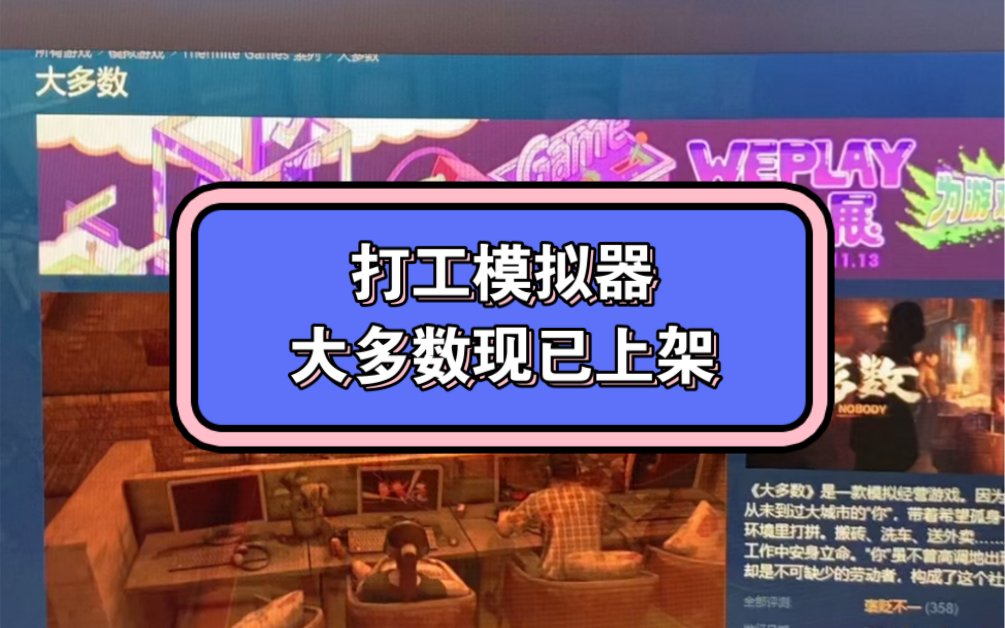 国产游戏打工模拟器大多数,现已上架Steam,并且有一个折扣,赶紧上班...