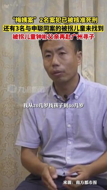 4月22日,广东广州。#梅姨案2名案犯已被核准死刑 ,#3名与申聪同案的.