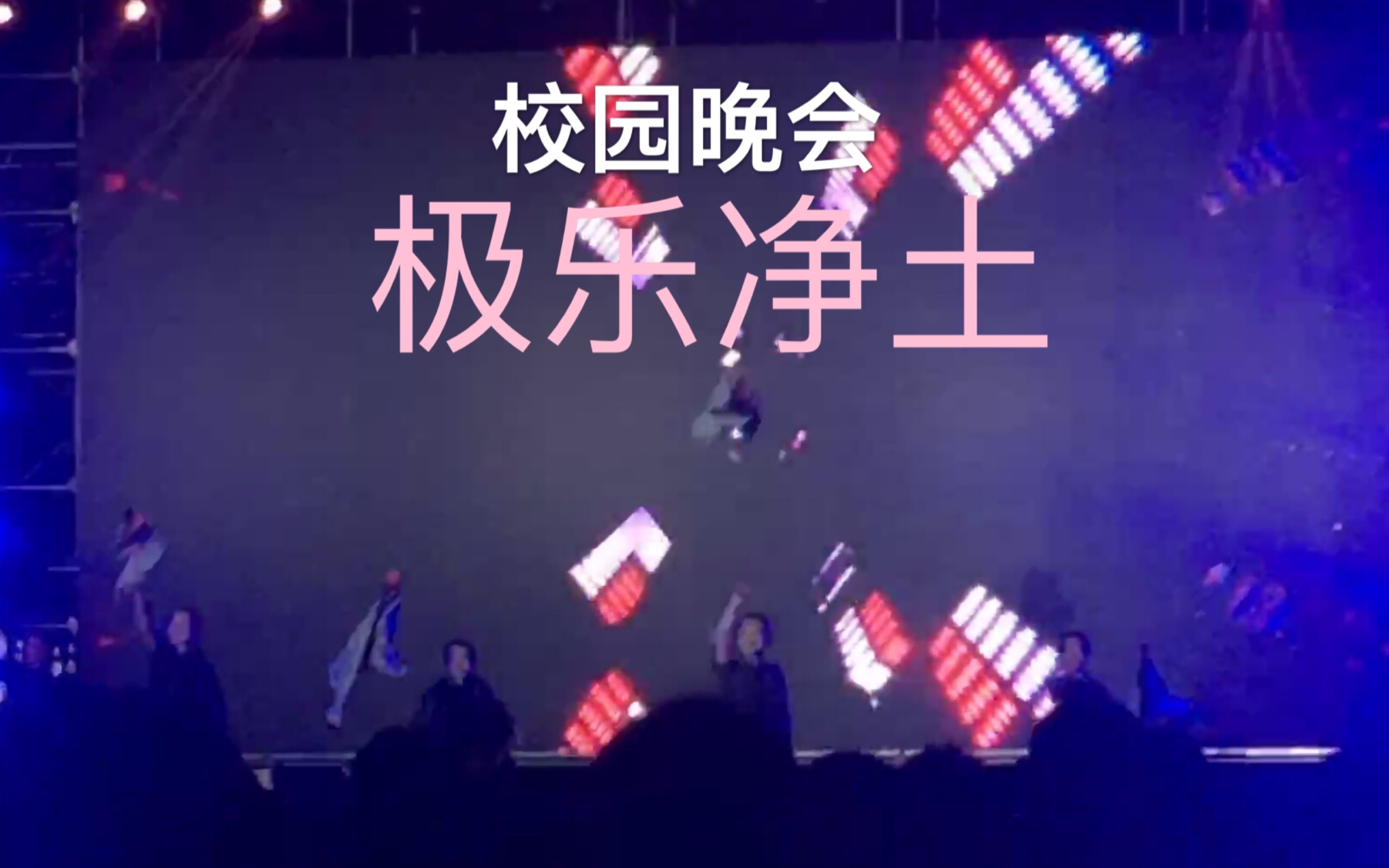 震惊!某学校文艺晚会竟然跳起了极乐净土!全体沸腾!live渣画质渣拍摄(...
