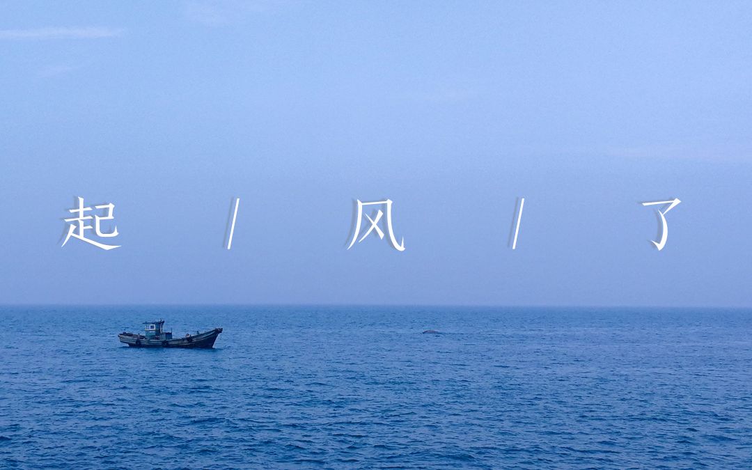 【云次方】十年成长向混剪《起风了》