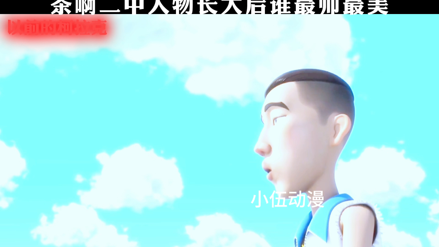 “你们觉得谁最帅最美”#茶啊二中 #小伍动漫