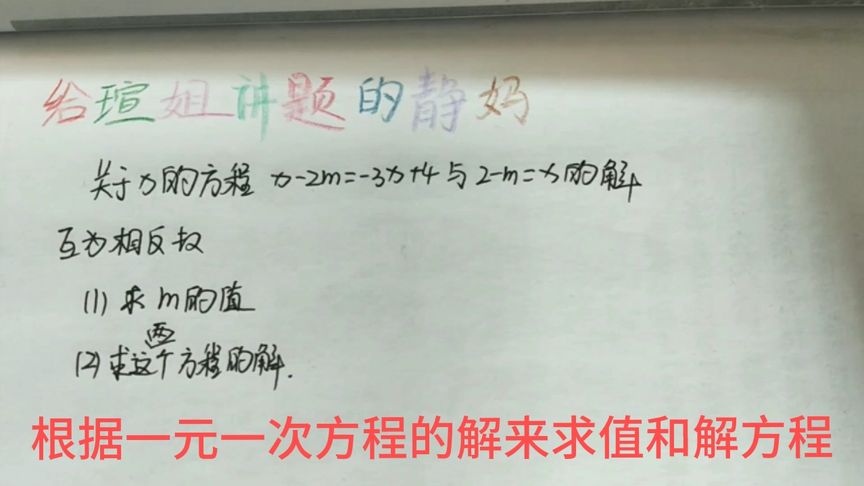 根据一元一次方程的解来求值和解方程(三)