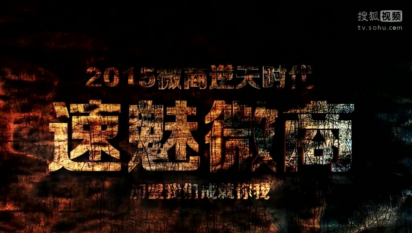2015微商逆天片花-速魅微商团队-微商招代理宣传片【满婷中华神皂、...