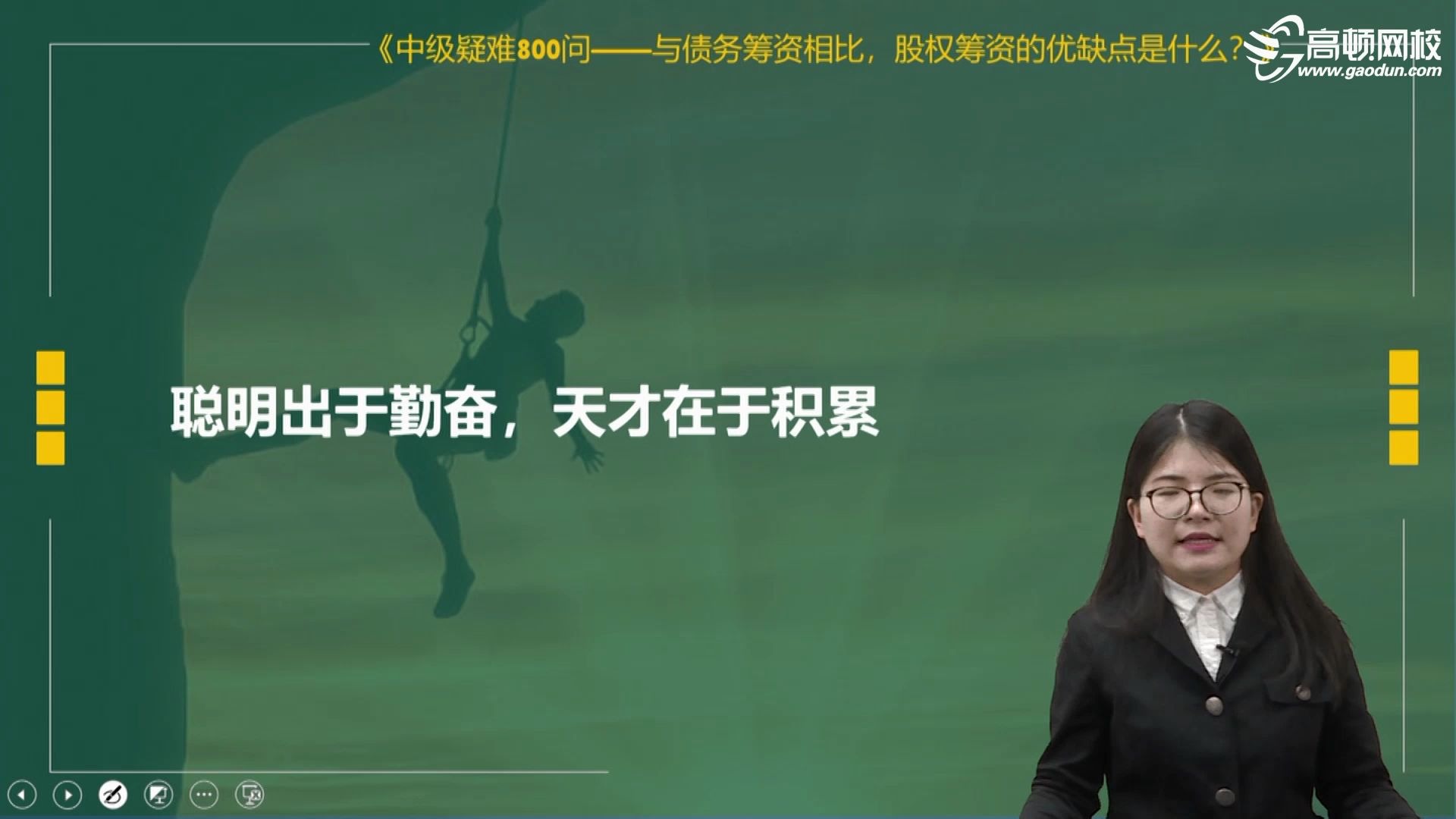 中级会计师高频考点之与债务筹资相比,股权筹资的优缺点是什么?