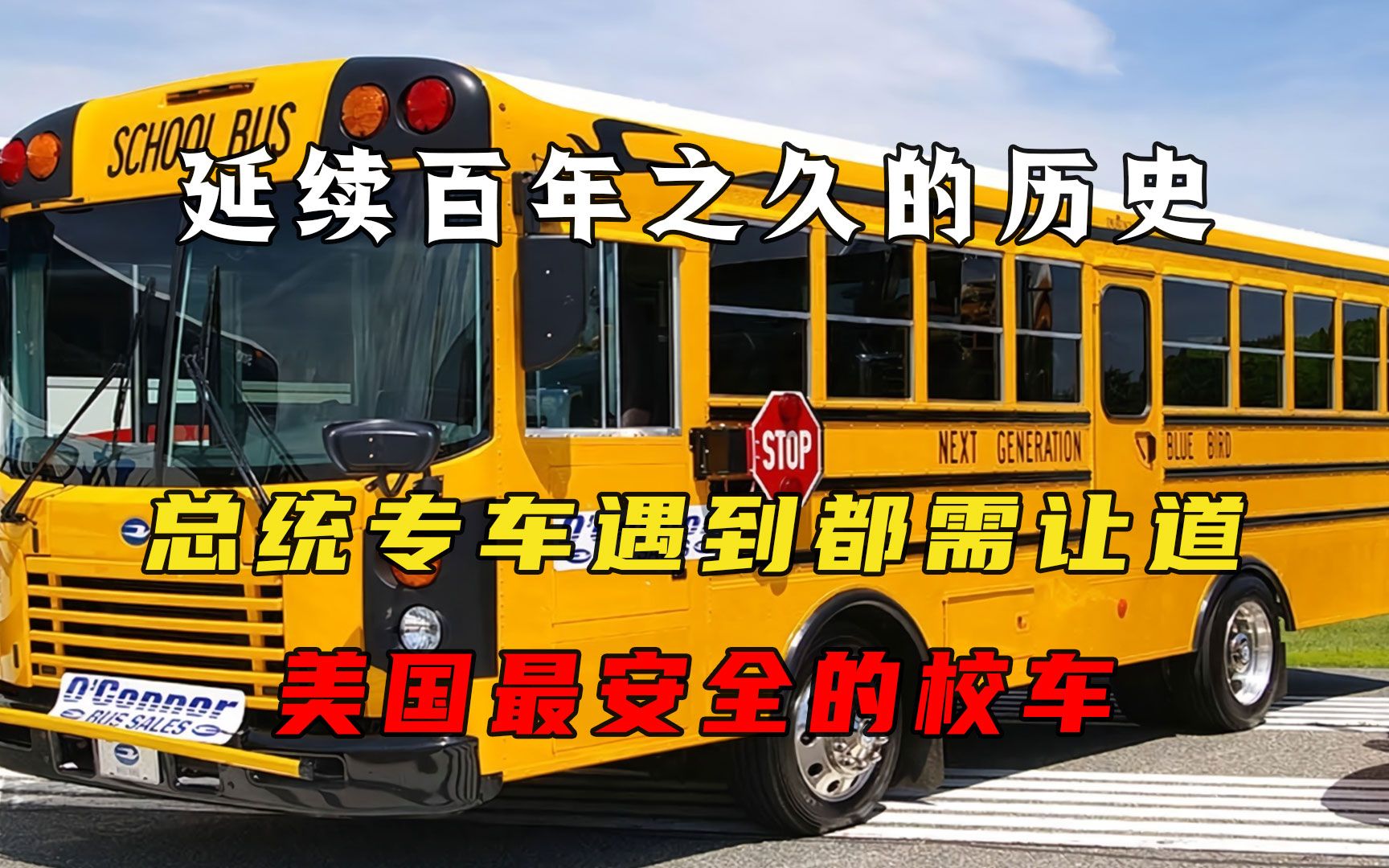 延续百年之久的历史,总统专车遇到都需让道,美国最安全的校车