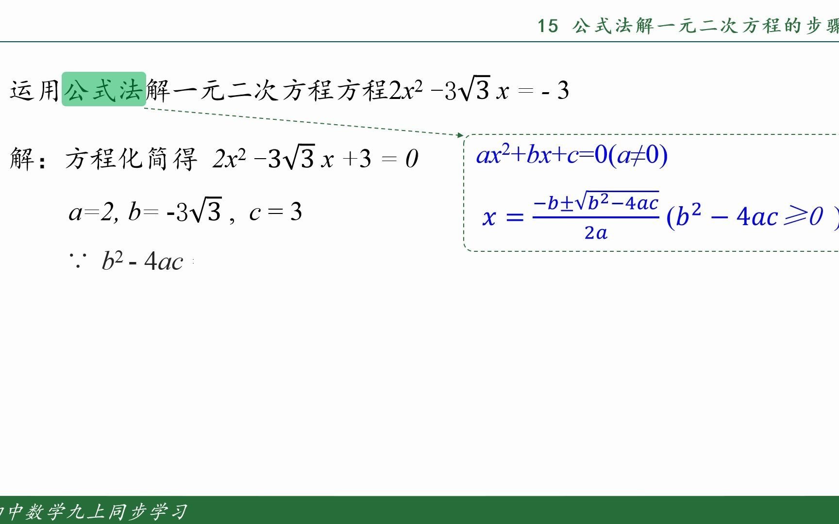 15 公式法解一元二次方程的步骤