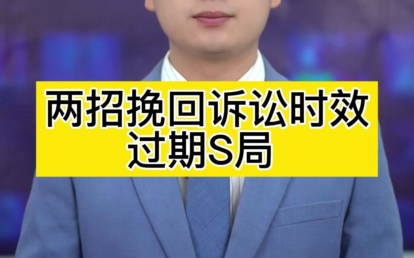 两招挽回诉讼时效过期S局