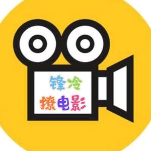 锋冷撩电影 