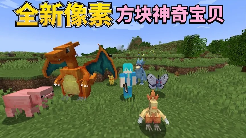 罗修的像素宝可梦P3 捕捉小智专属御三家皮神!我的世界