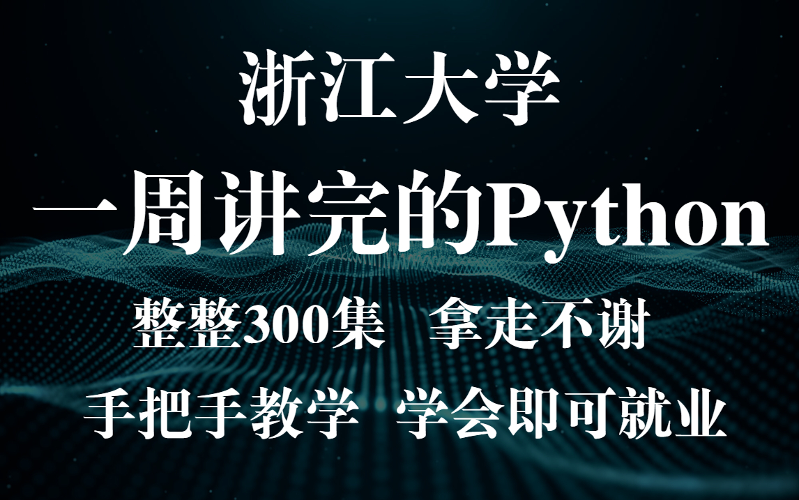 浙江大学一周讲完的Python,2022最新版,整整600集,手把手教学,学不会...