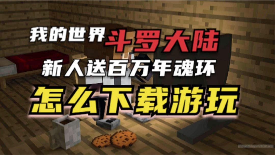 开局送百万年魂环的mc斗罗大陆怎么下载游玩