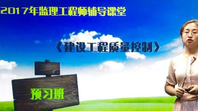 2017监理工程师,质量控制专业考情分析