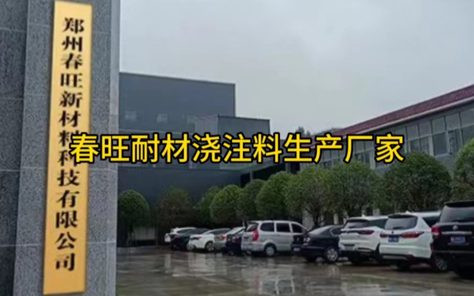 春旺耐材耐火浇注料生产厂家 耐火浇注料价格高铝浇注料,高铝捣打料...