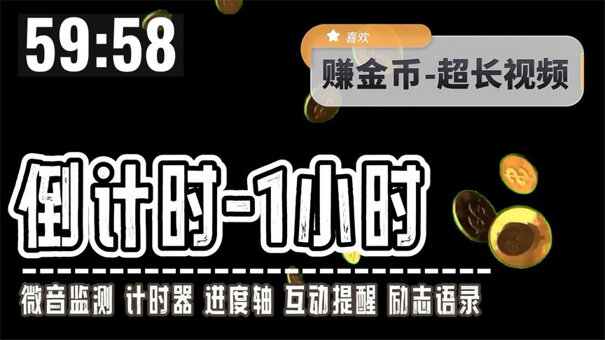 1小时 倒计时 刷金币 微音 超长视频 抖音极速版