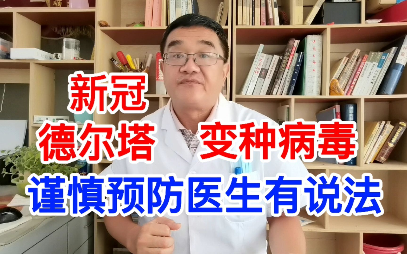 新冠又来了,悠着点,变种德尔塔更危险,医生教你几个小常识