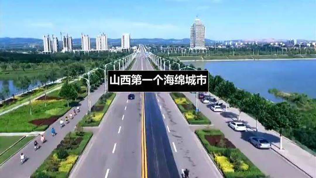 山西第一个“海绵城市”出炉,获Guo家奖励10亿
